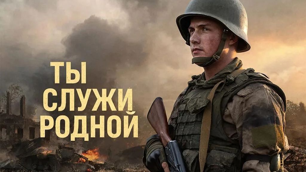 Ты служи Родной сл. Якушев Н. В. Муз. Suno. Фото Giga Chat. Max