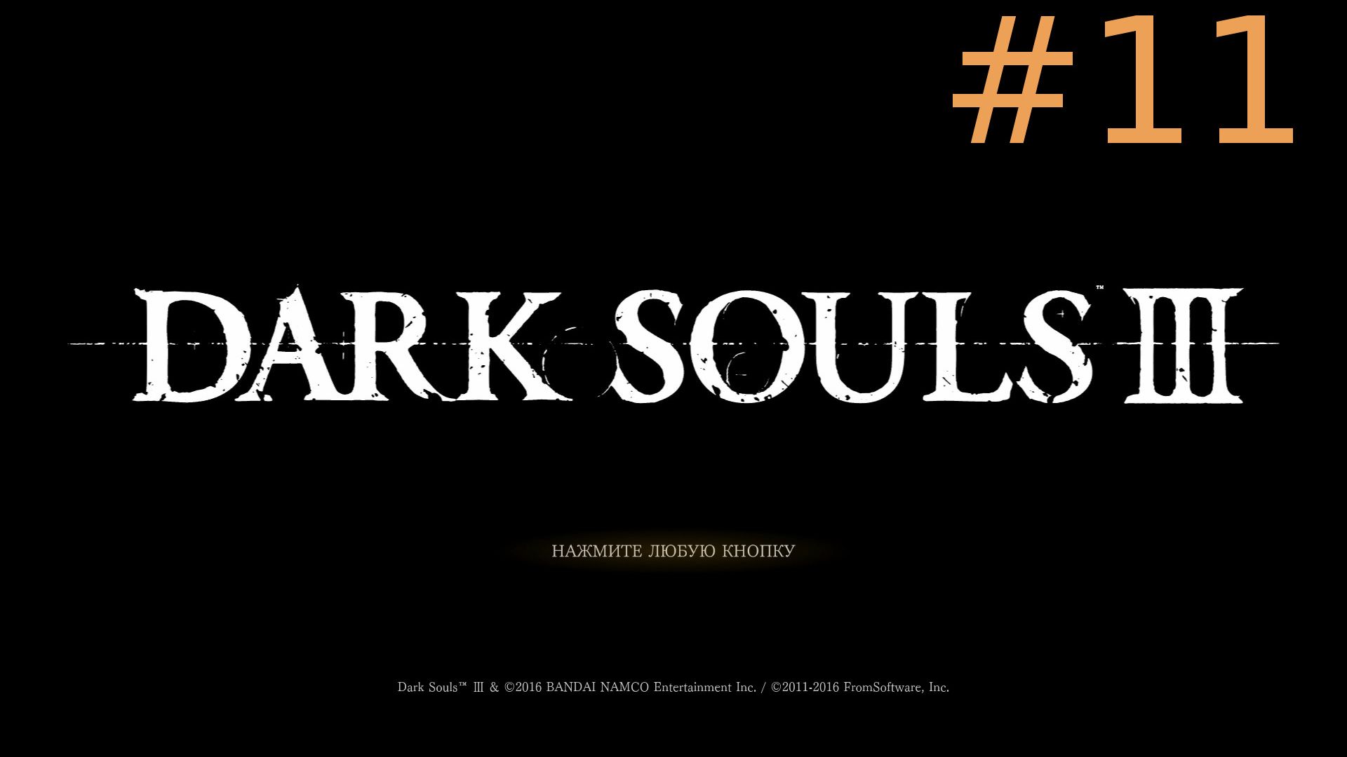 Игра Dark Souls 3 - часть 11 (13.08.2019)