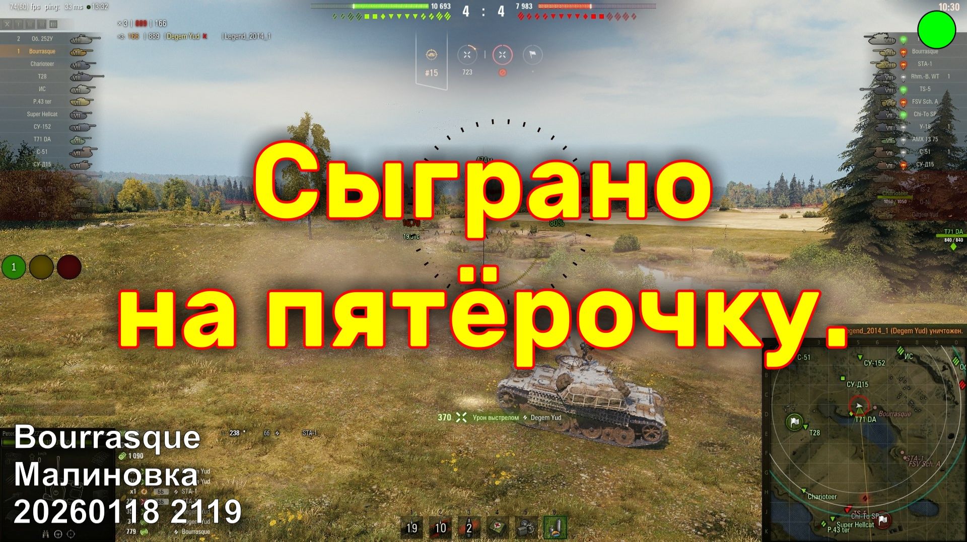 Сыграно на пятёрочку. Bourrasque. Малиновка. 20260118 2119.