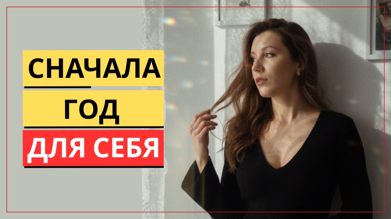 Что такое «год для себя» и почему он нужен после отношений со нарциссом?