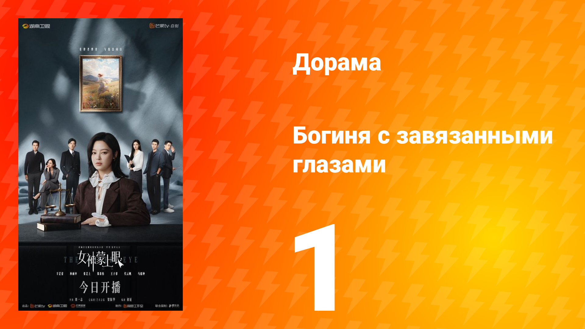 Богиня с завязанными глазами 1 серия