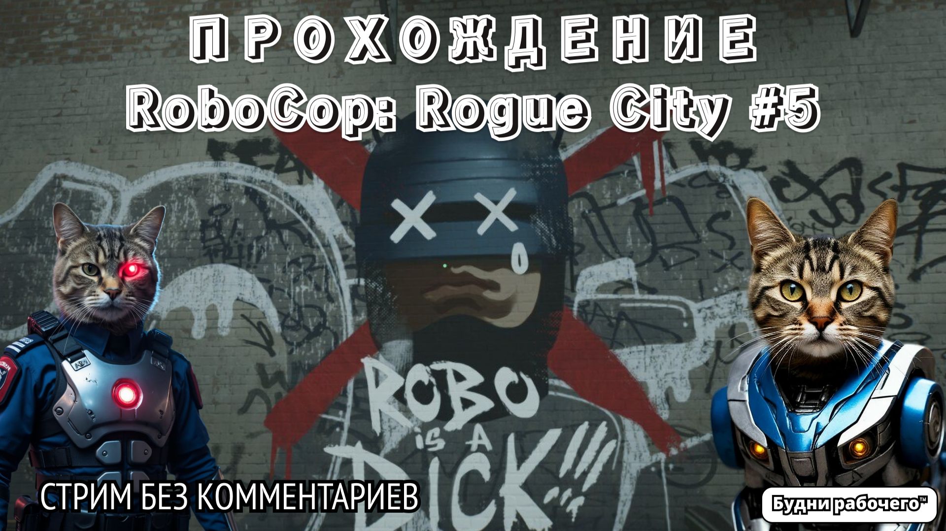 ПРОХОДИМ RoboCop: Rogue City №5 | Будни рабочего™ #игры #game #robocop #steam