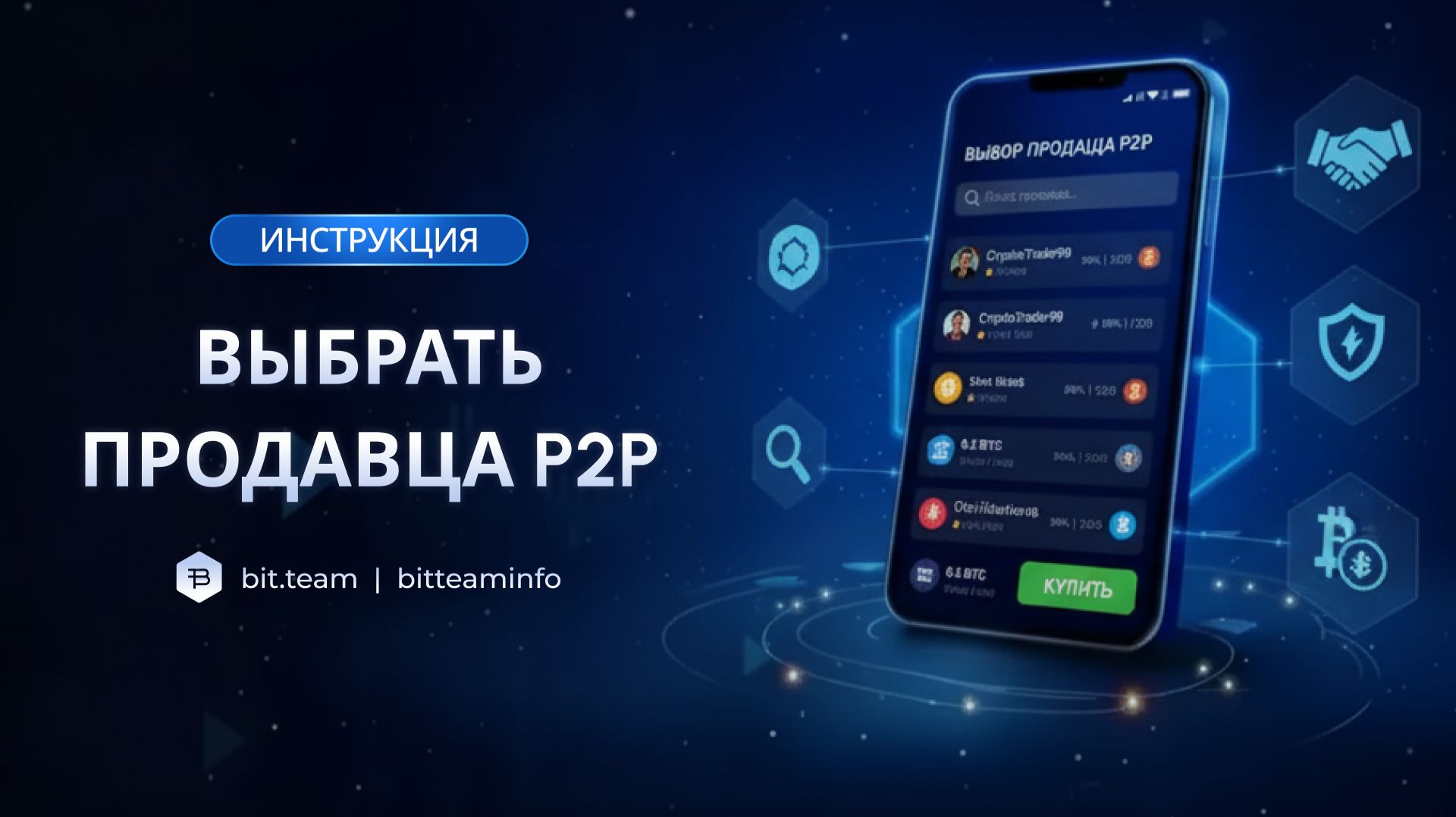 Как выбрать продавца на P2P Bit.team — рейтинг, лимиты, онлайн и отзывы