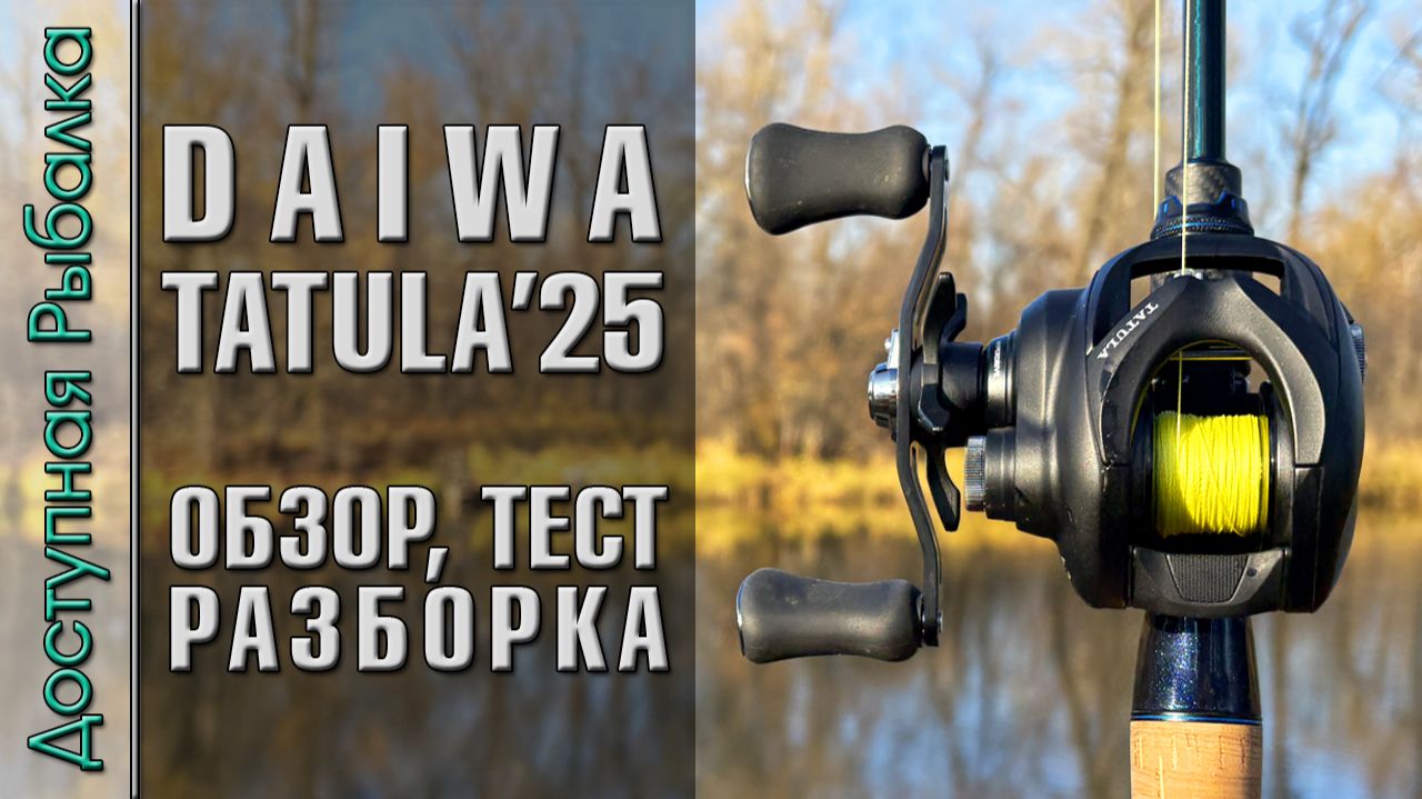 💥 Катушка DAIWA TATULA 2025 🕷 TW 200, 150 | Обзор, сравнение, тест, разборка