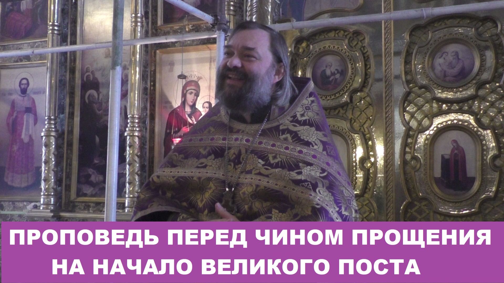 Проповедь перед чином прощения о Великом посте. Священник Валерий Сосковец