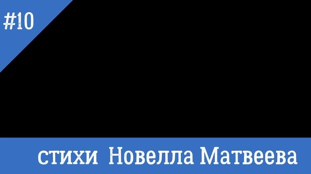 10 Было тихо Стихи Новелла Матвеева музыка Николай Печкуров