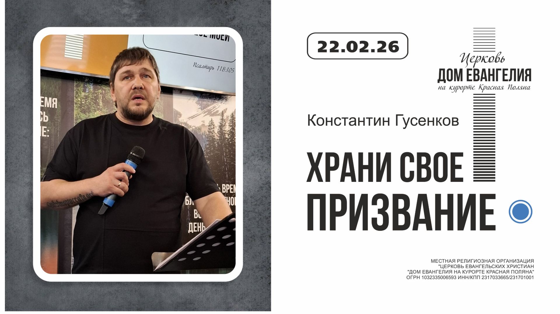 ХРАНИ СВОЕ ПРИЗВАНИЕ | Константин Гусенков | 22.02.2025