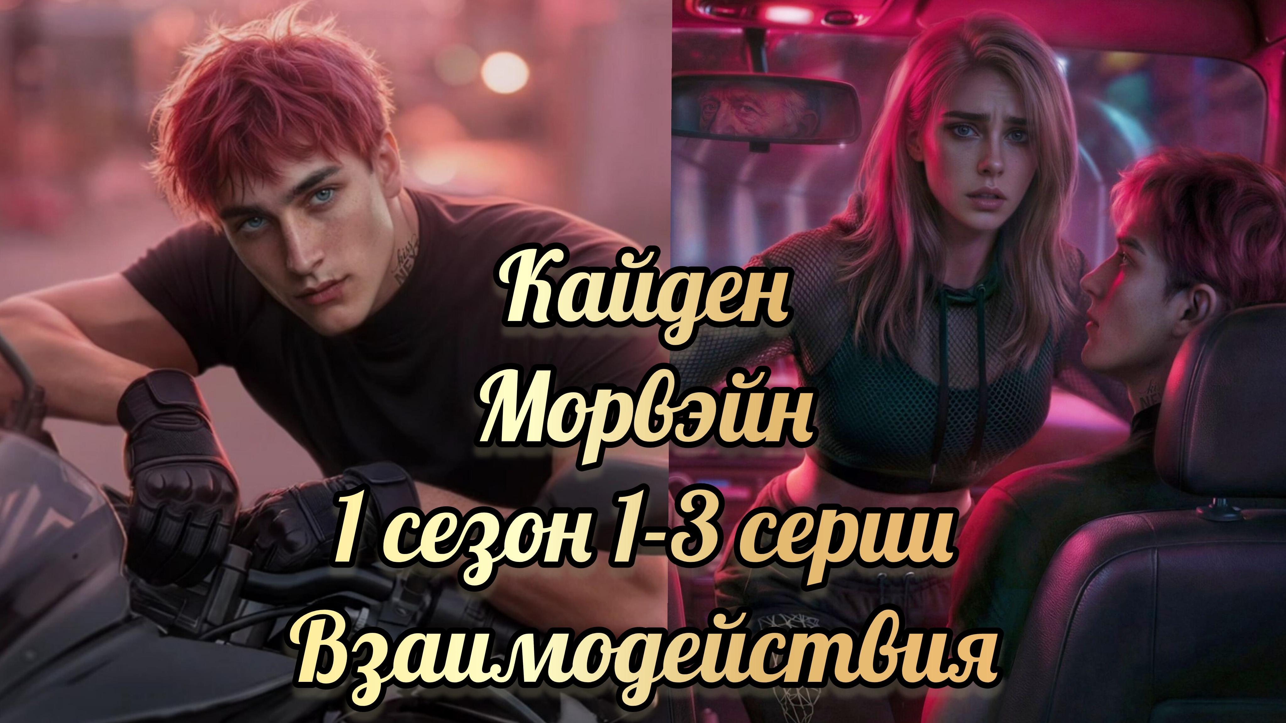 Морвэйн 1 сезон 1-3 серии.  Сцены с Кайденом. Seven hearts stories