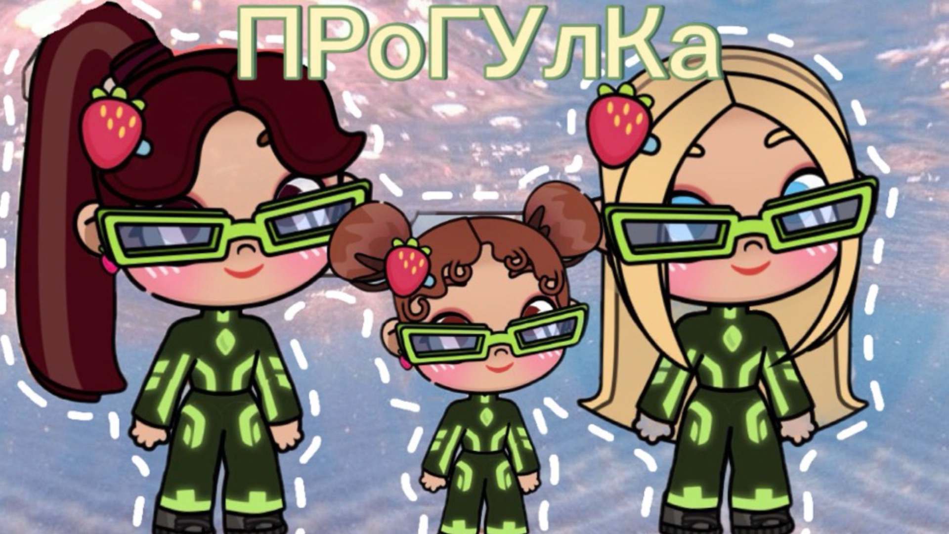 🌸прогулка🌸 Аватар Ворлд 🖤 новые персонажи