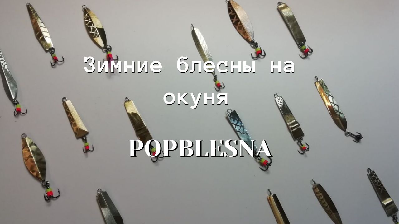 Блесна на окуня POPBLESNA