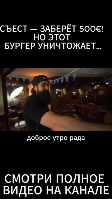 СЪЕСТ — ЗАБЕРЁТ 500€! НО ЭТОТ БУРГЕР УНИЧТОЖАЕТ… ЧАСТЬ 1