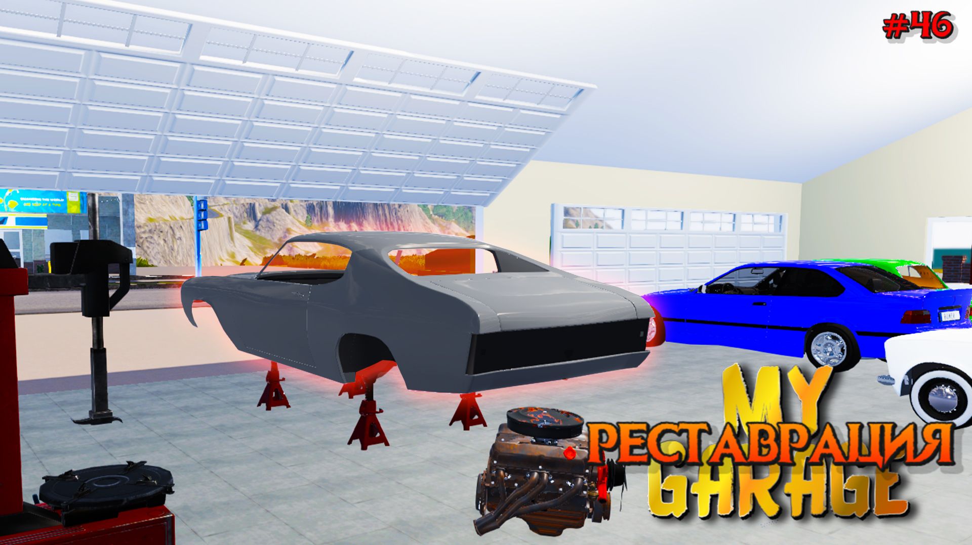 My Garage - новый кузов (#46)