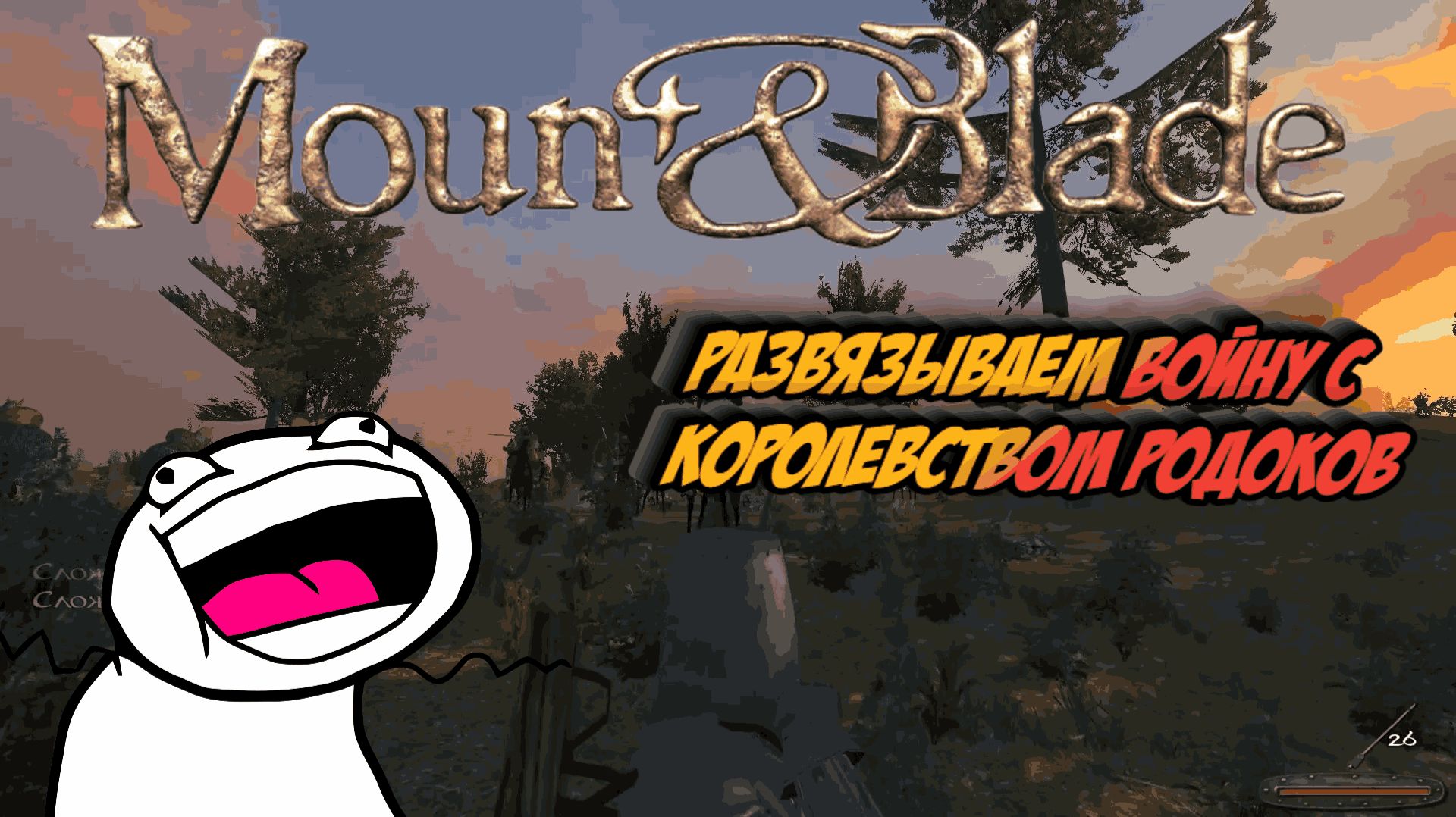 Mount & Blade - Развязываем войну с Королевством Родоков. # 67