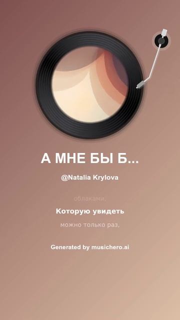 А МНЕ БЫ БЫТЬ. На стихи Валентина Куклева