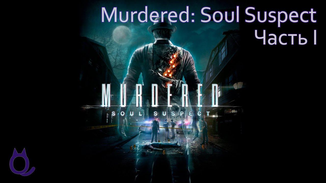 Murdered: Soul Suspect | Часть 1