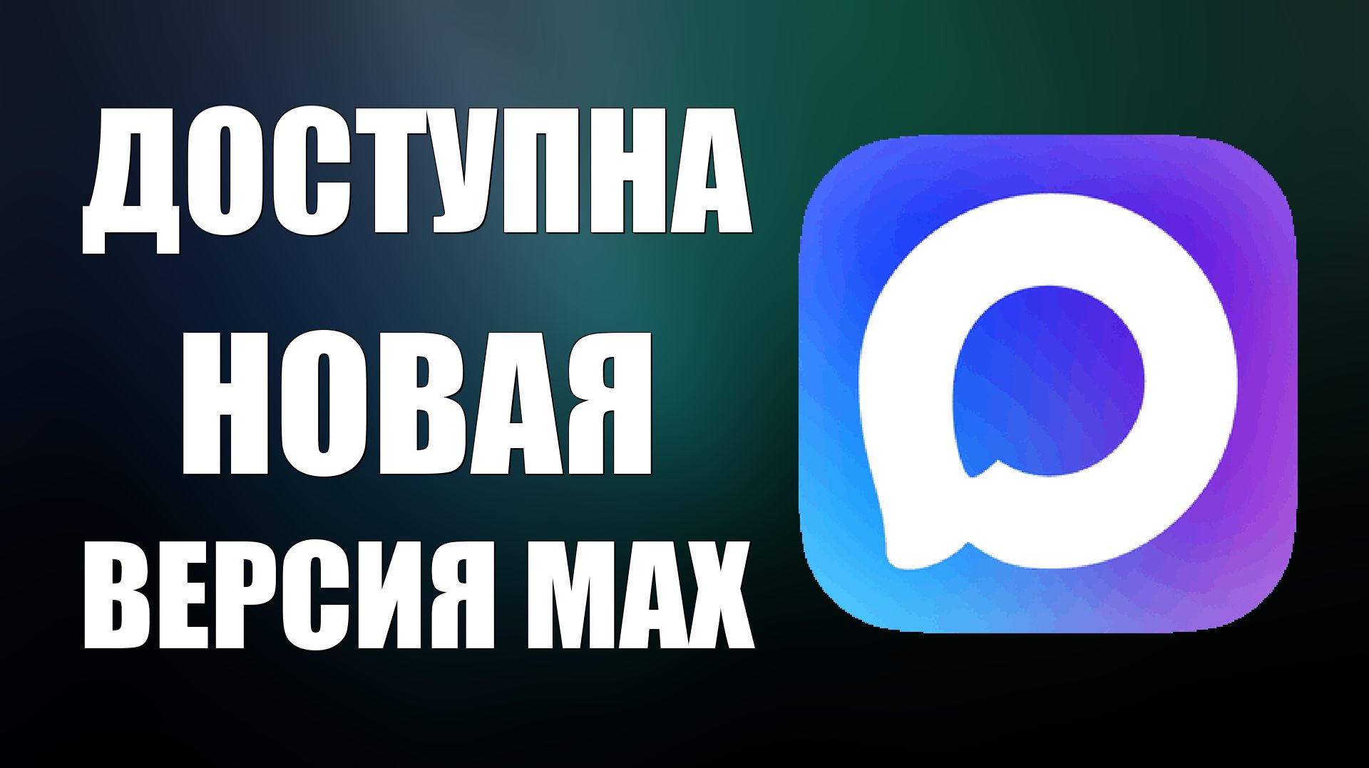 Доступна новая версия в Макс. Как загрузить обновление Max версия 26.5.1 скачать