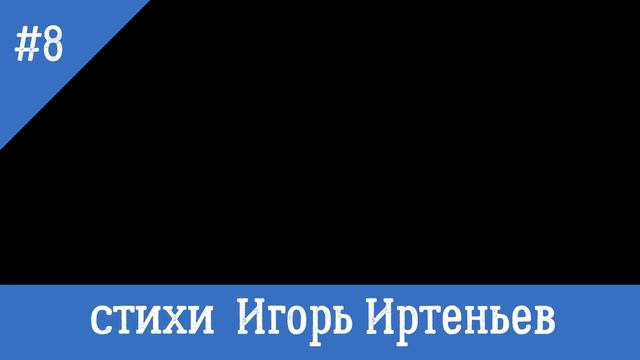 8 Кончался век Стихи Игорь Иртеньев музыка Николай Печкуров