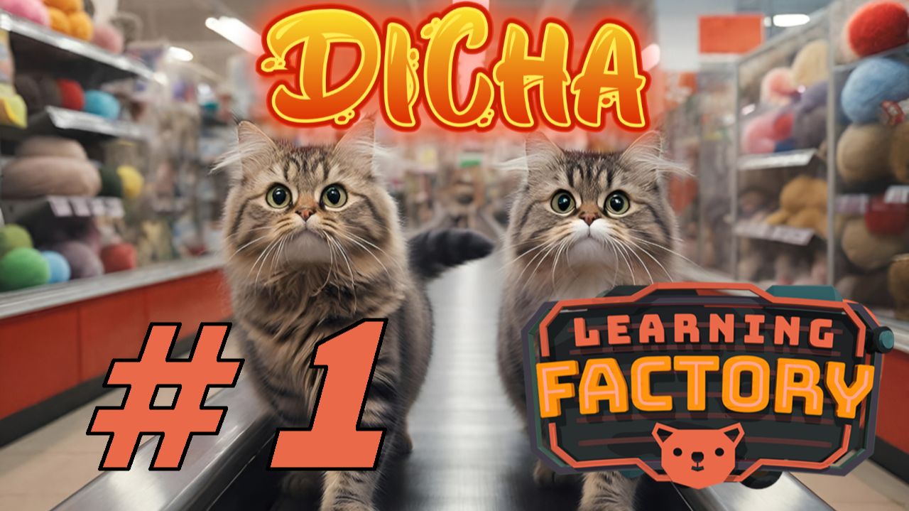 РАДУЕМ КОТОВ #1 — Learning Factory