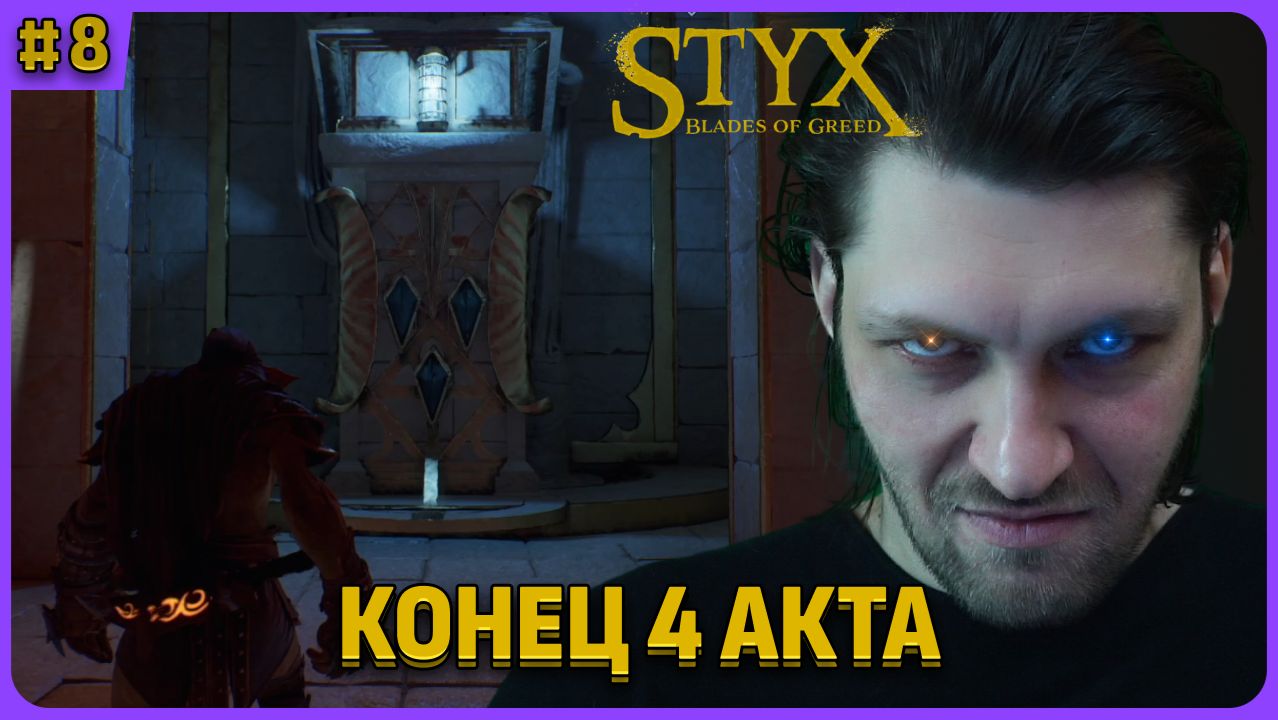 Конец 4 акта. Styx: Blades of Greed cтрим 8