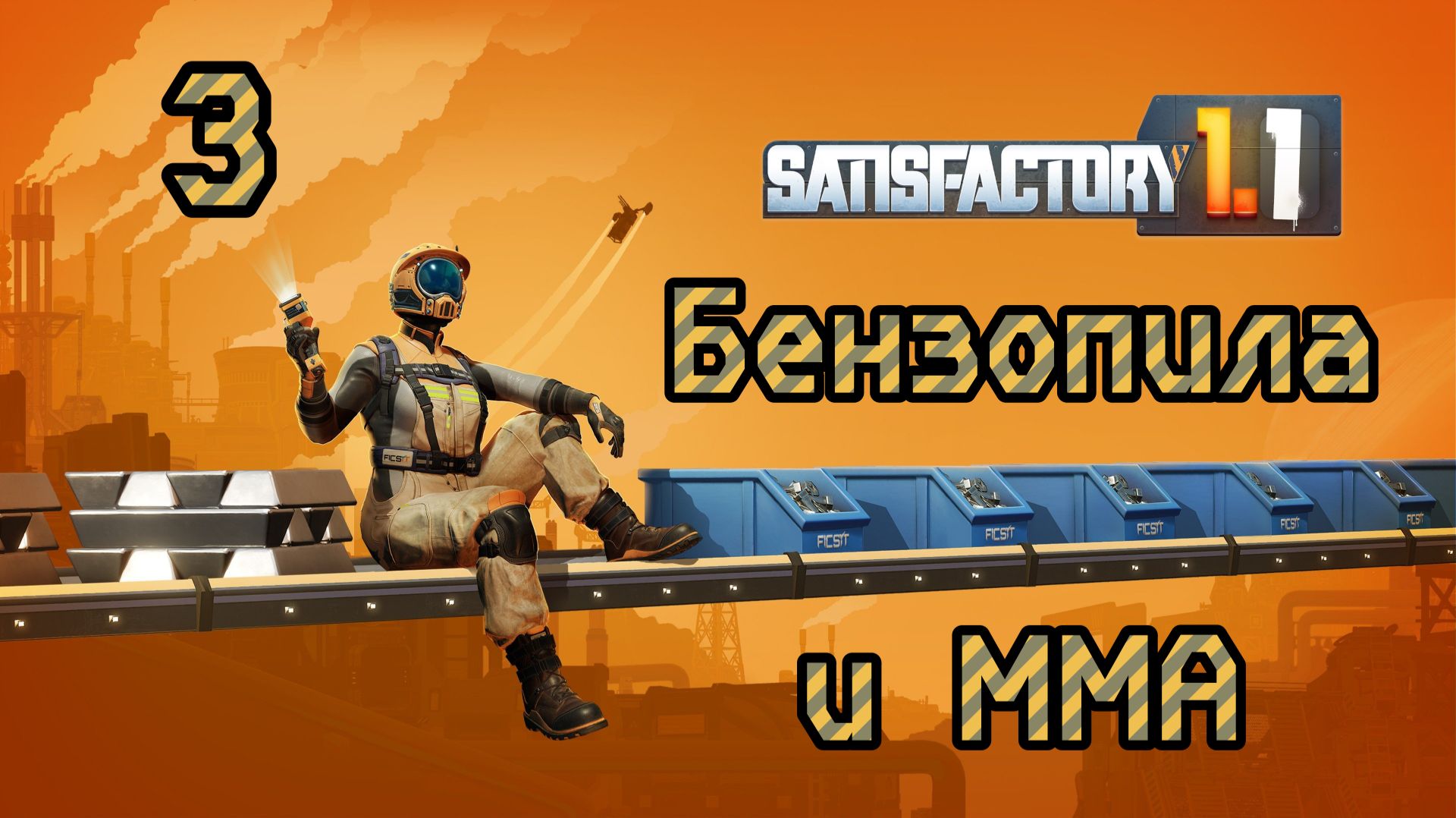 Satisfactory. Прохождение #3 Бензопила и ММА