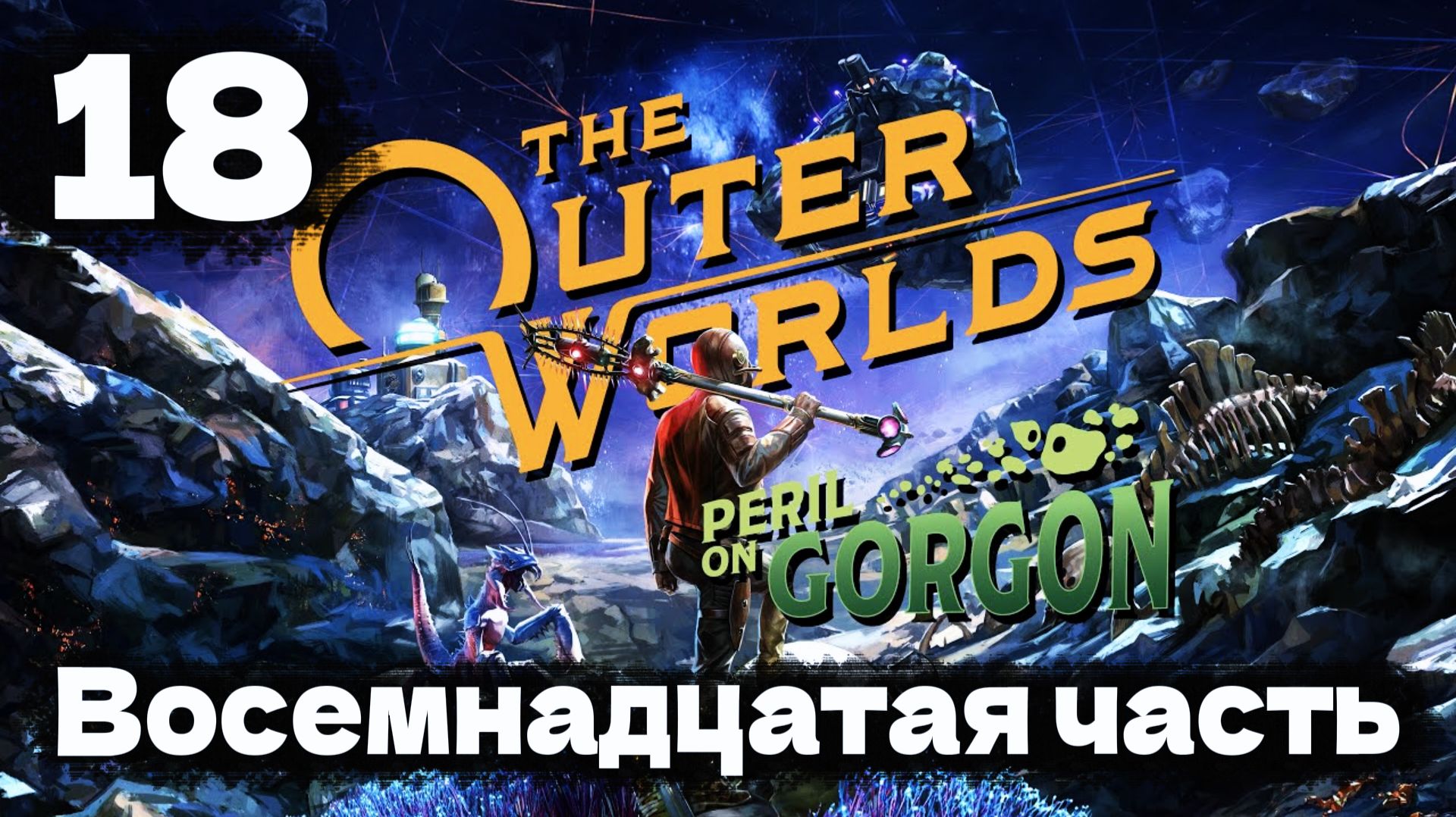 The Outer Worlds / Иные Миры прохождение / Let's Play | ч.18