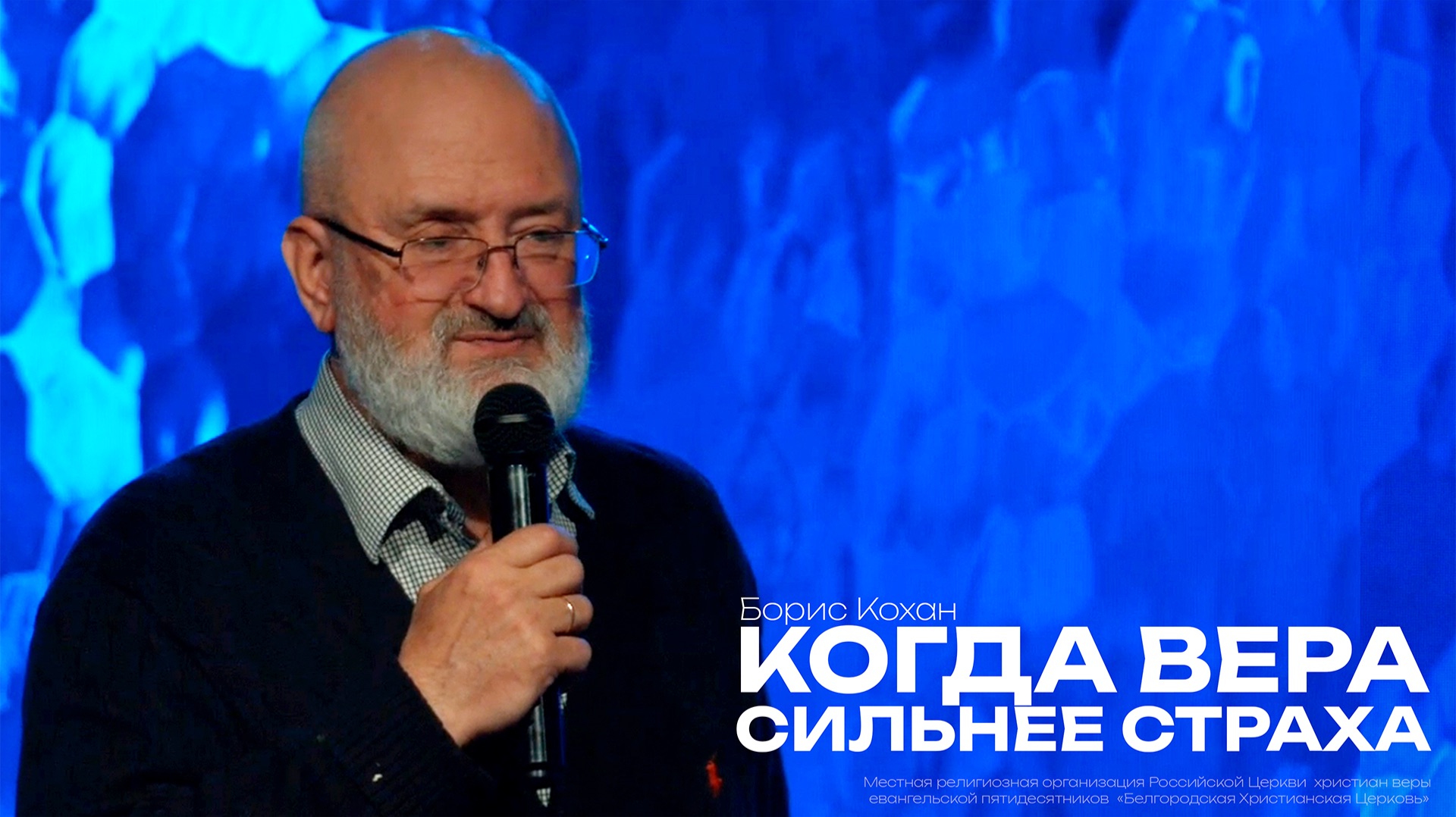 КОГДА ВЕРА СИЛЬНЕЕ СТРАХА | Борис Кохан | Проповедь онлайн | 12+