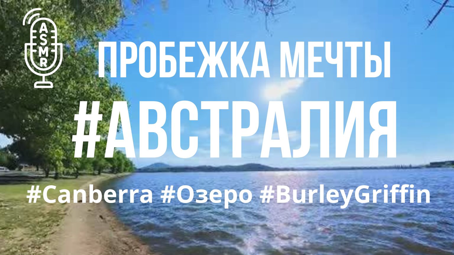 Видео для беговой дорожки с окружающими звуками | Виртуальная пробежка #Canberra #Australia