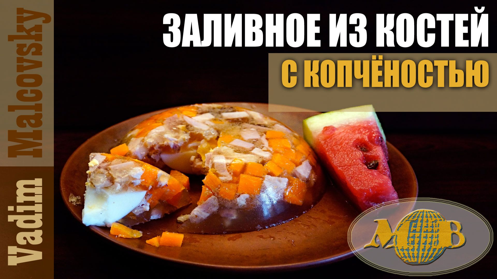 Заливное из говяжьих костей с копчёным мясом. Мальковский Вадим