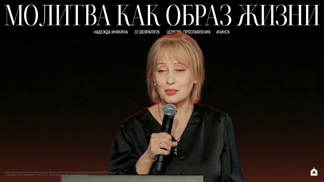 МОЛИТВА КАК ОБРАЗ ЖИЗНИ / НАДЕЖДА ИНЯКИНА
