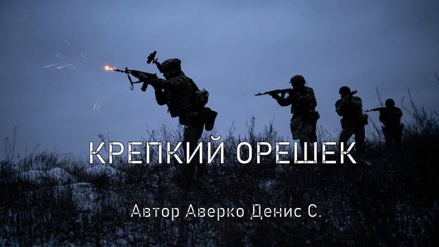 КРЕПКИЙ ОРЕШЕК (Die Hard Flow) (Авторская песня)