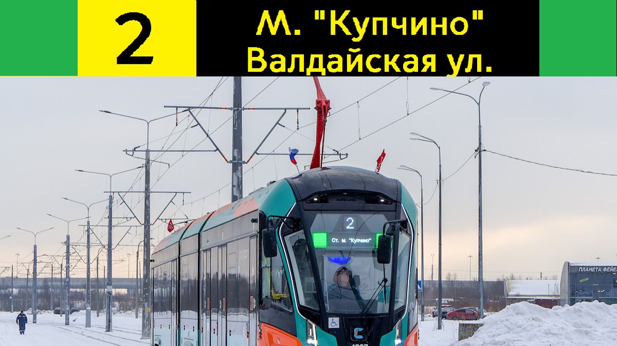 Информатор трамвая "Славянка", маршрут №2