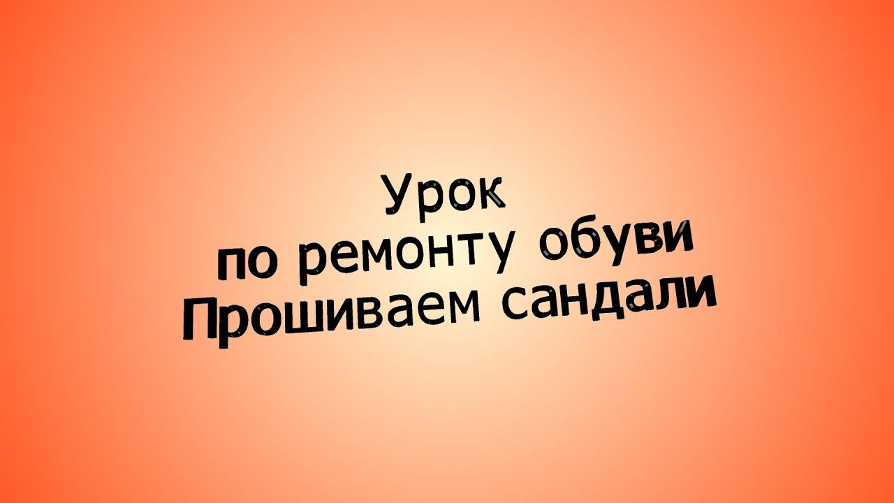 Как прошивать обувь
