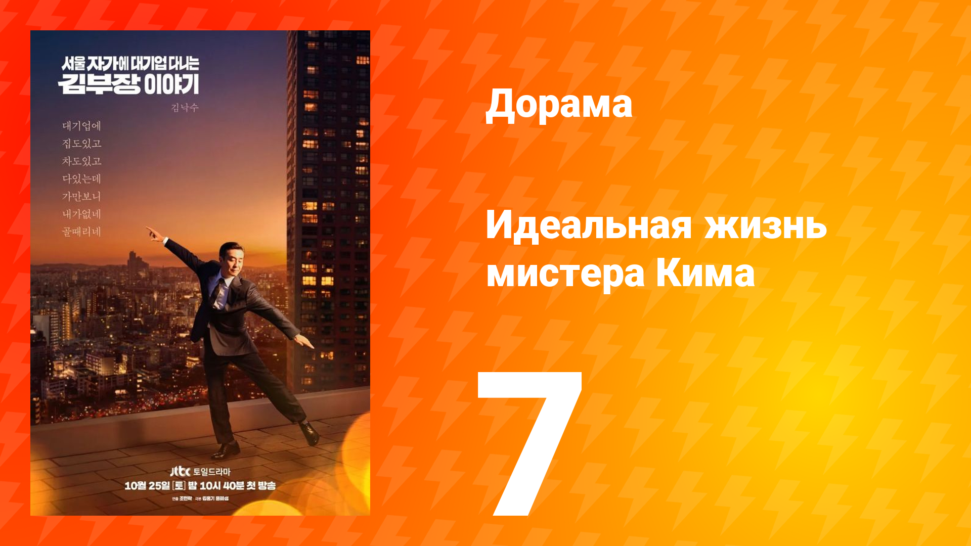 Идеальная жизнь мистера Кима 7 серия