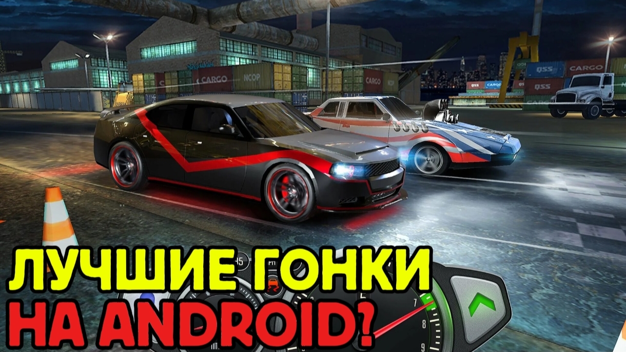 Лучшие Гоночные Игры На Android | Лучшие Гонки Для слабых Телефонов | Гонки С Хорошей Графикой!