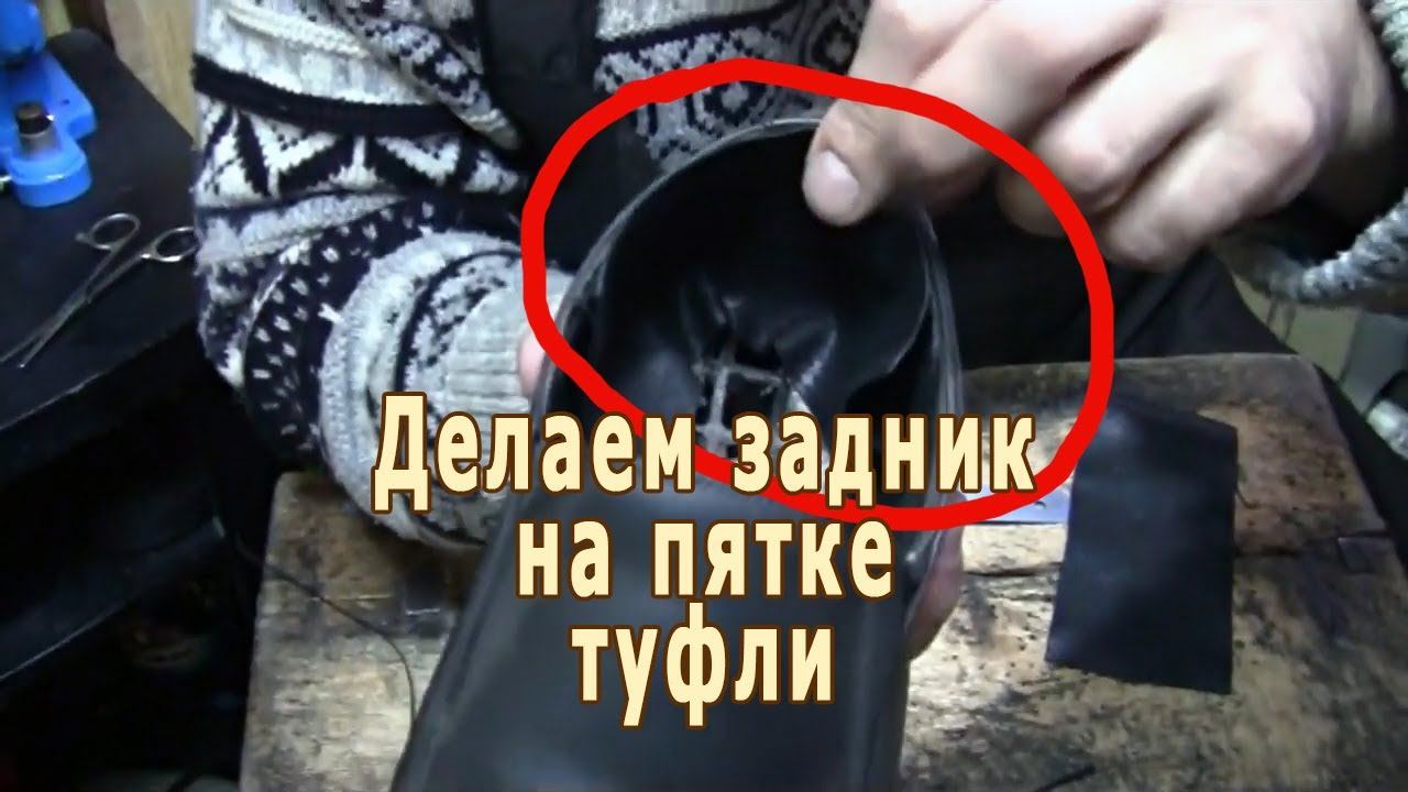 Делаем задник на пятке туфли
