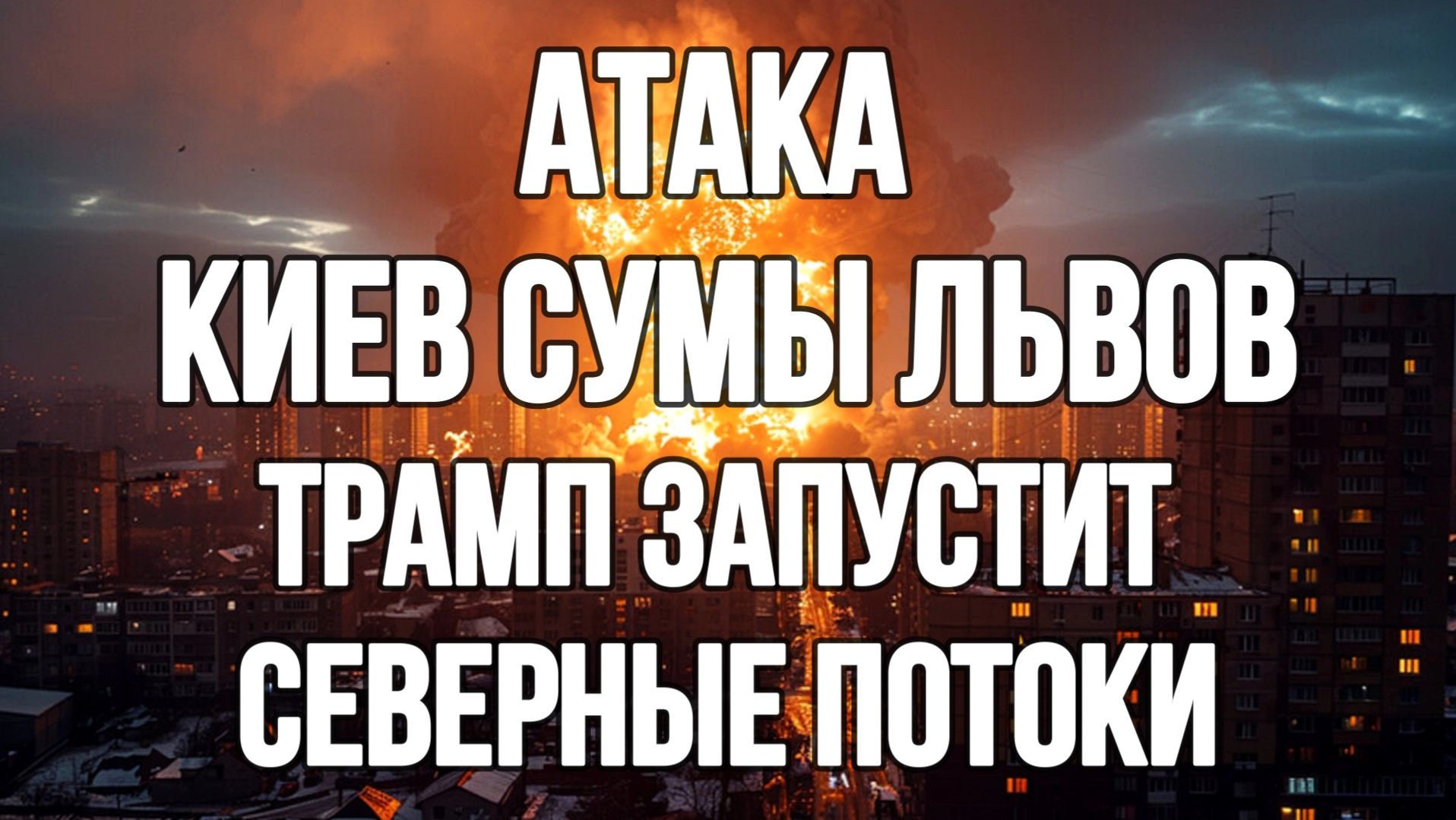 АТАКА КИЕВ СУМЫ ЛЬВОВ. СЕВЕРНЫЕ ПОТОКИ / ТАМИР ШЕЙХ. новости сводки