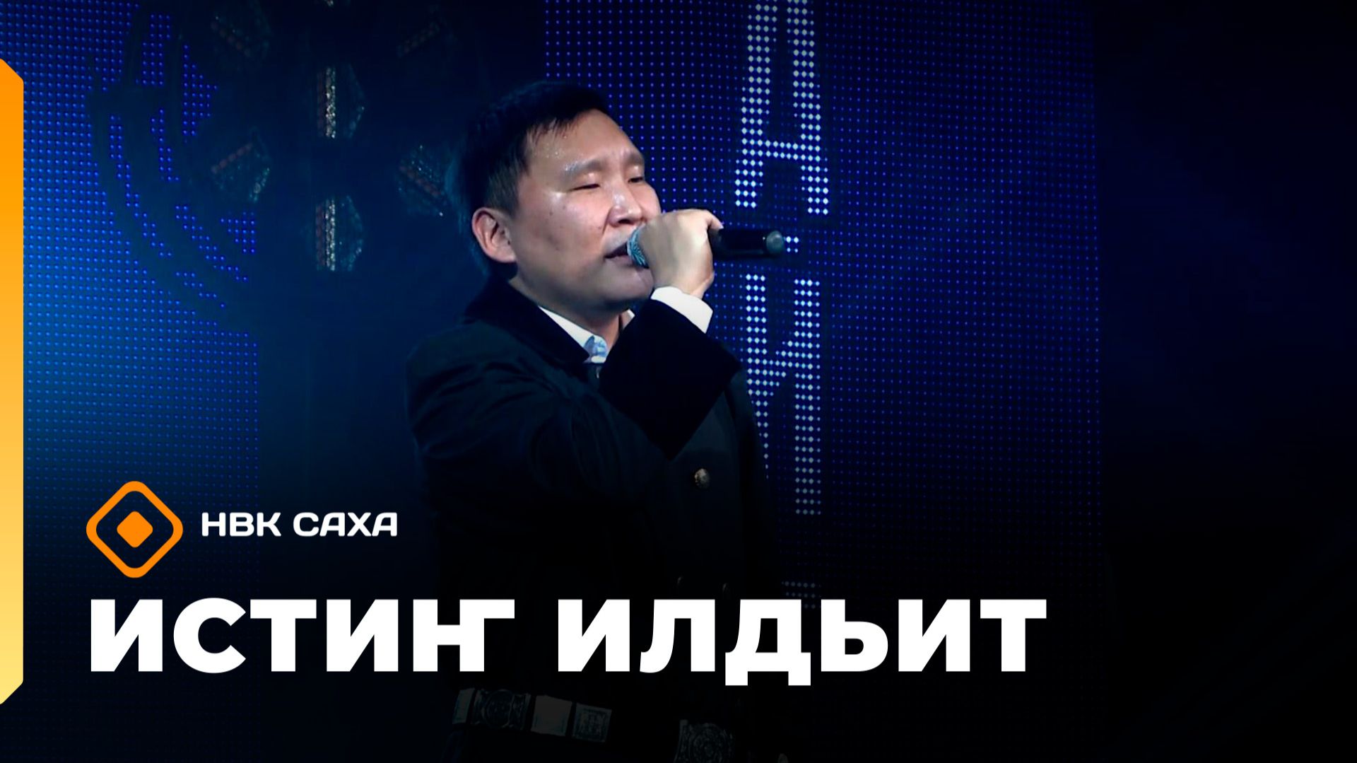 «Истиҥ илдьит»  (22.02.26)