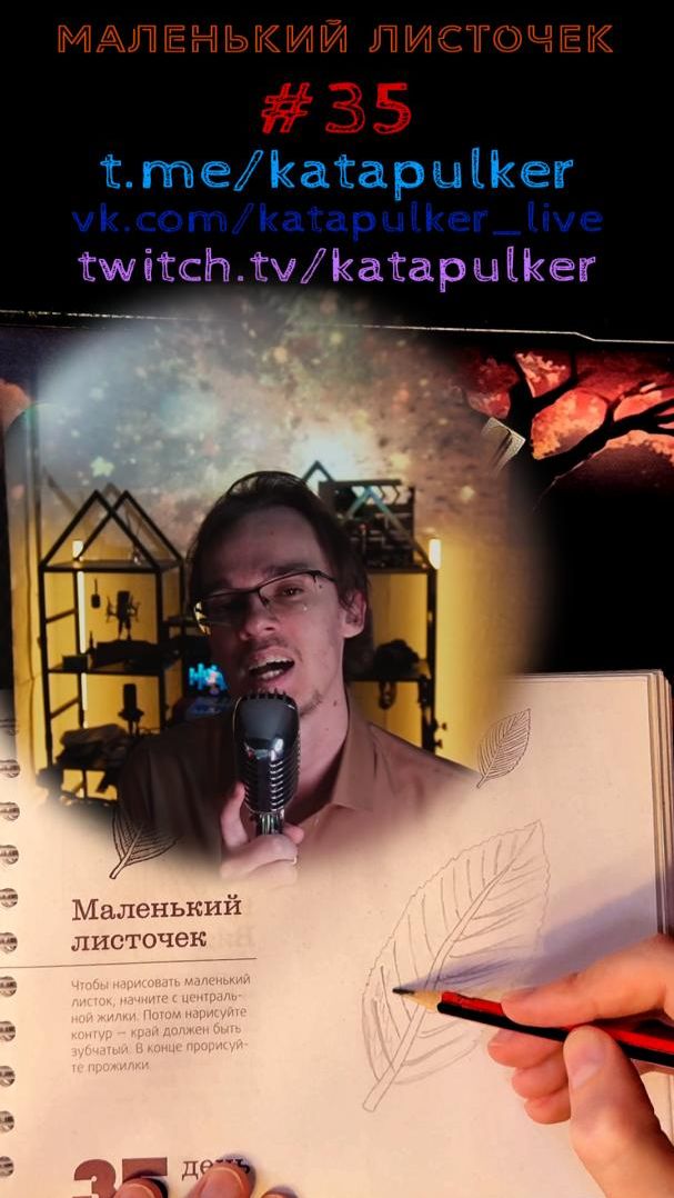 Рисуем Хит [Рисонг] №35 - Маленький листочек