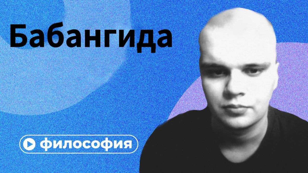 Философия Бабангиды