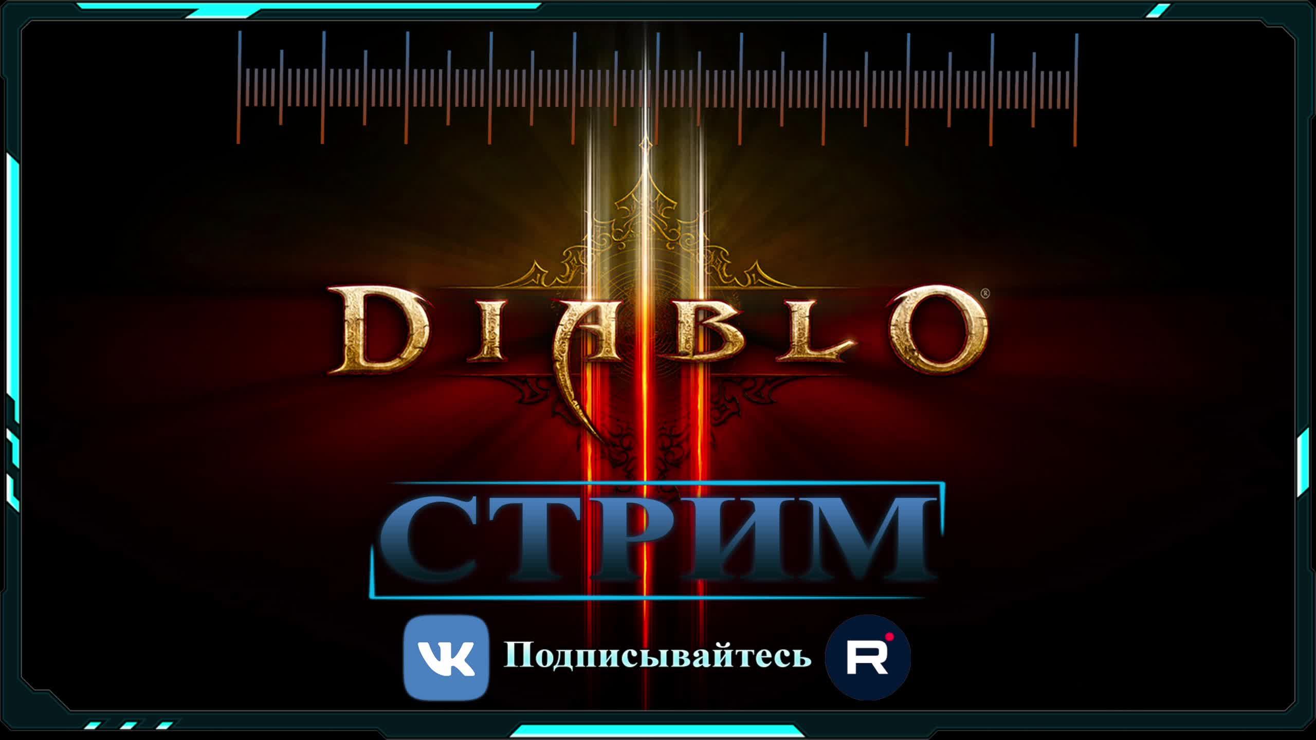 DIABLO 3 Серия-5 СТРИМ вечерний тихий