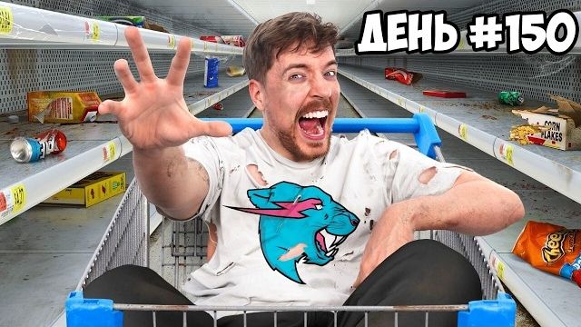 $10.000 За Каждый День Пережитый в Продуктовом