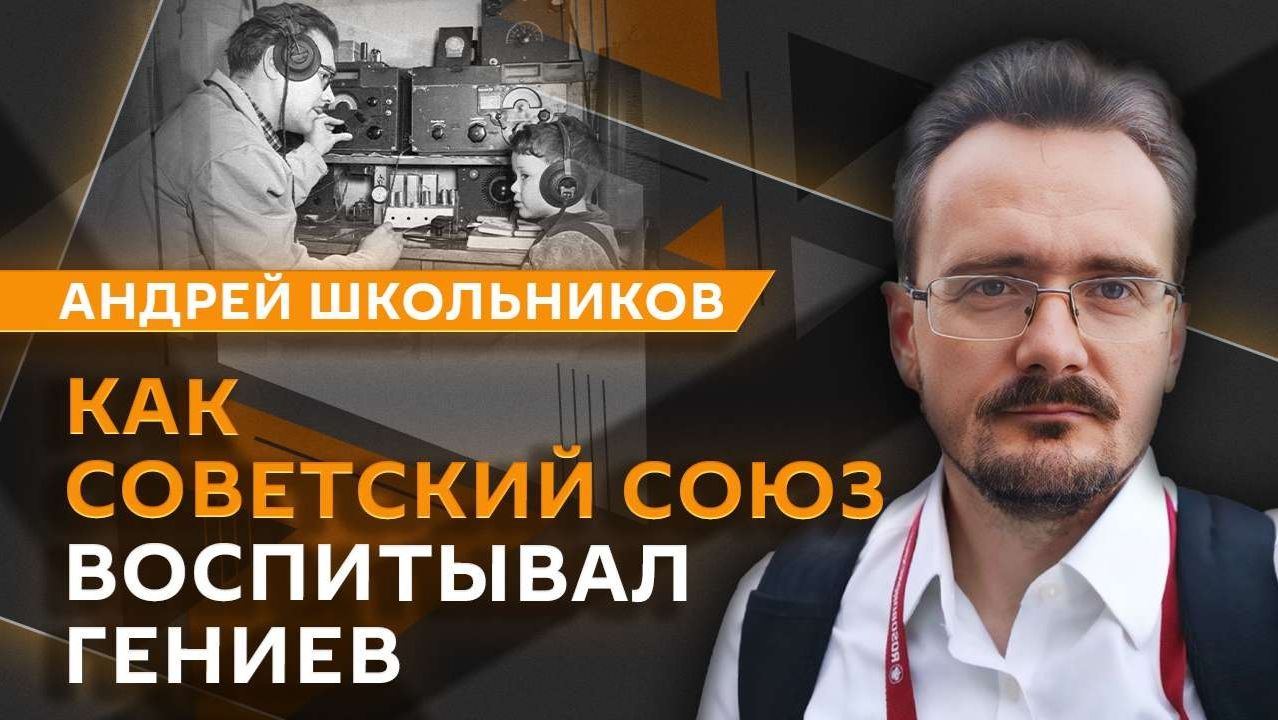 Андрей Школьников. Кризис науки, охота за талантами и почему ЕГЭ нужно отменить(19.02.2026)