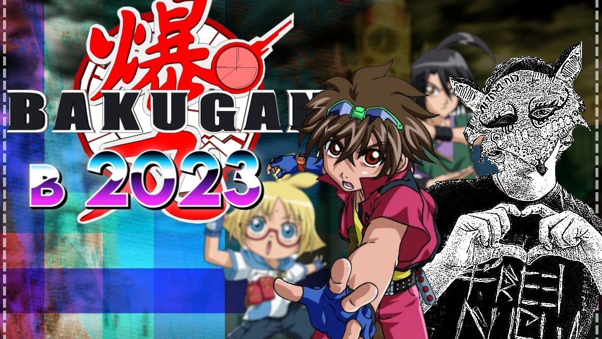 БАКУГАН В 2̶0̶2̶3̶  2026 ГОДУ / Обзор аниме Bakugan
