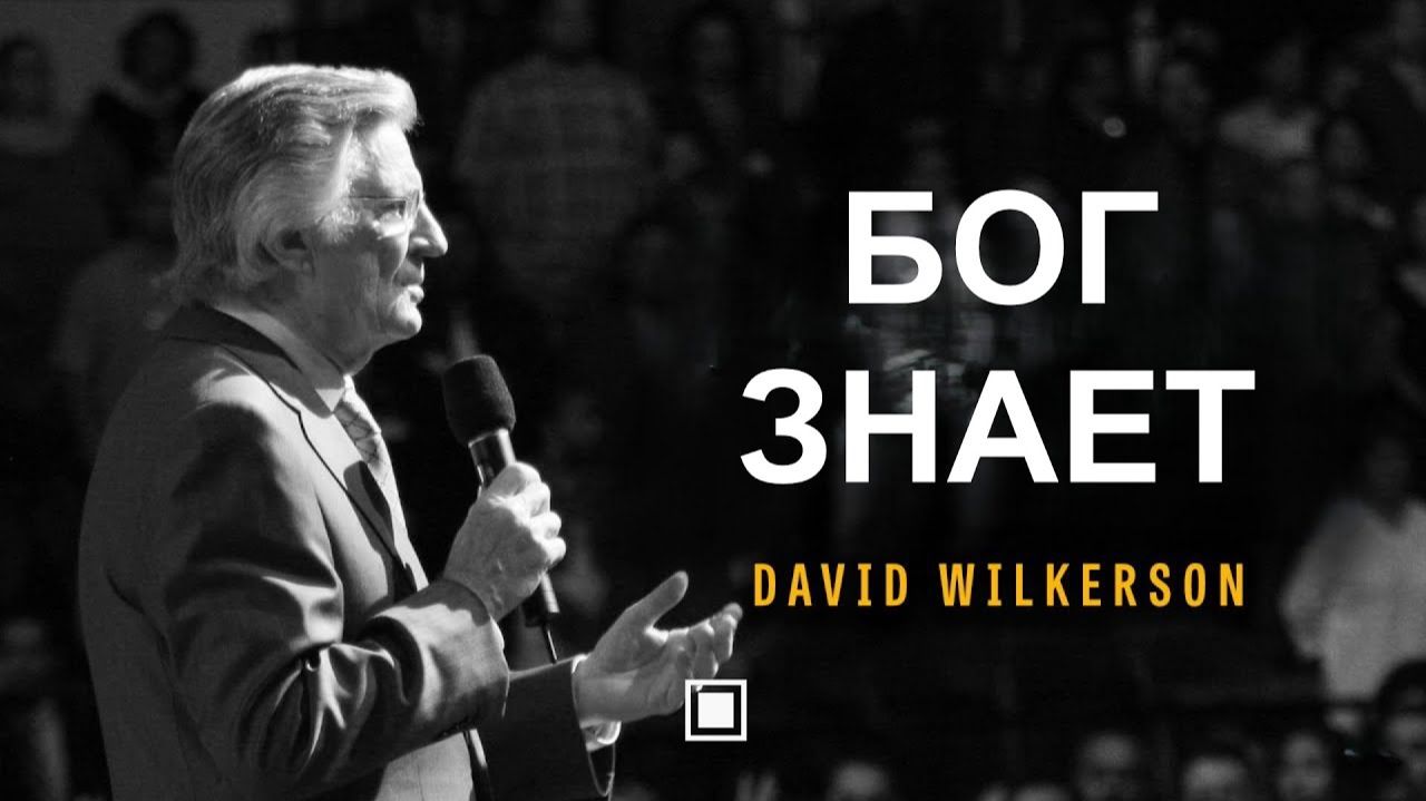 Бог знает Дэвид Вилкерсон