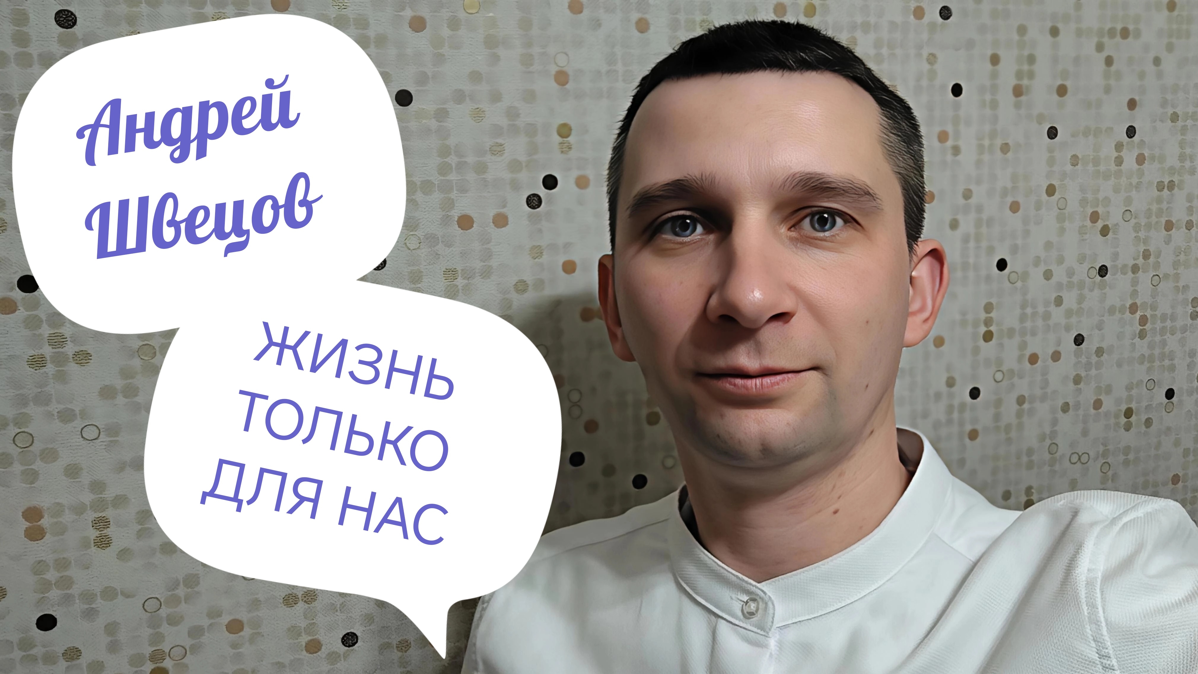Андрей Швецов - Жизнь только для нас (ПРЕМЬЕРА ПЕСНИ 2026)