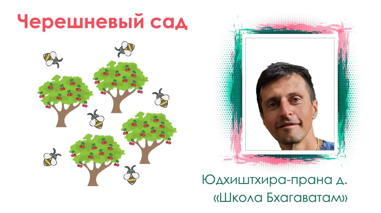 «Школа Бхагаватам» Е.М. Юдхиштхира-прана прабху