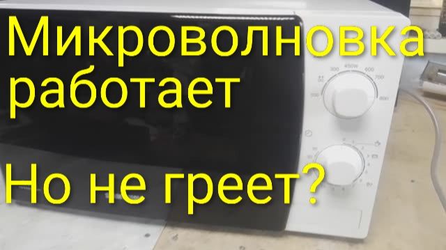 Микроволновка Samsung ME81KRW работает, но не греет: ищем причину и чиним!