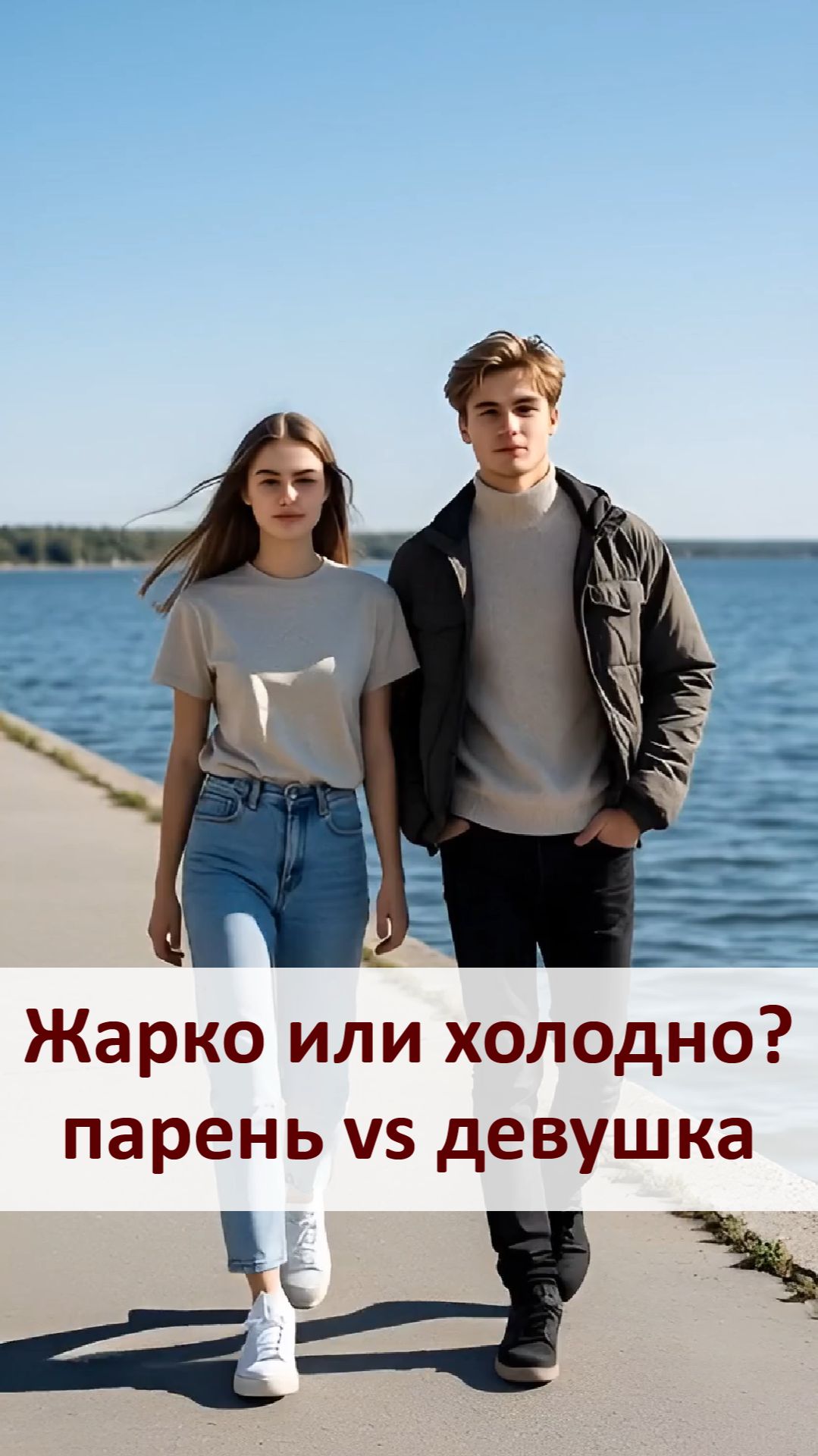 Жарко или холодно? Парень vs девушка