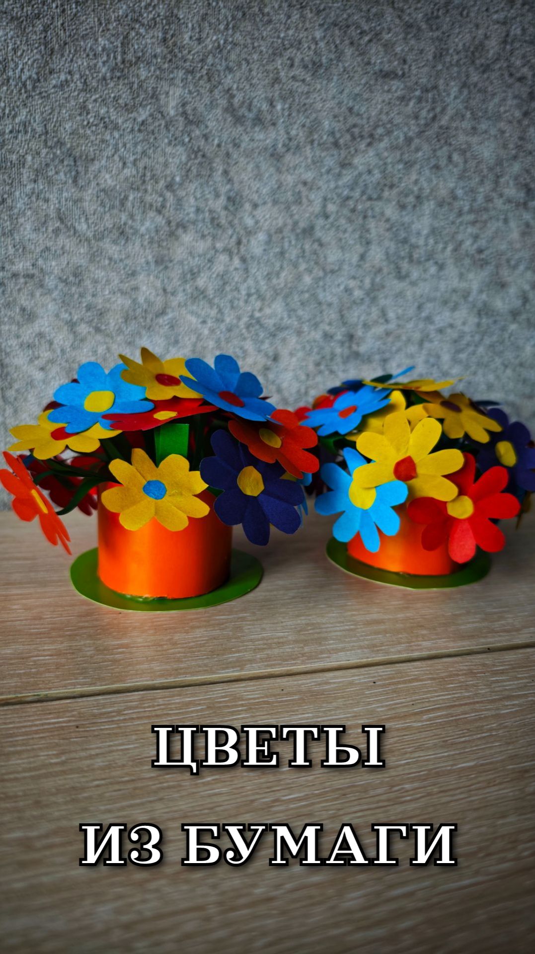 Цветы из бумаги с детьми на 8 марта поделка в садик, школу