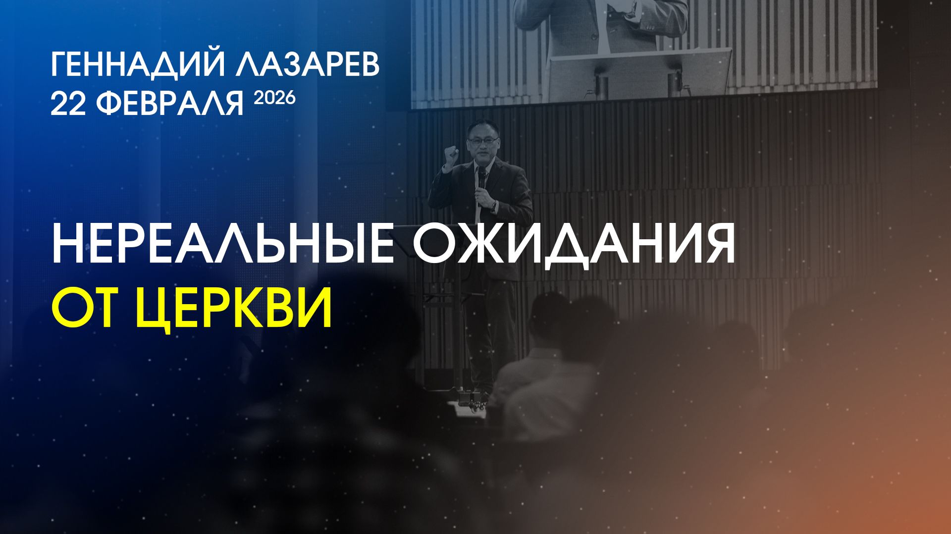 НЕРЕАЛЬНЫЕ ОЖИДАНИЯ ОТ ЦЕРКВИ. Церковь "Слово жизни" Калининград. Геннадий Лазарев. 22.02.2026